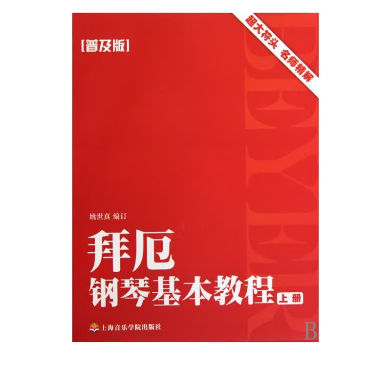 拜厄钢琴基本教程(普及版上下)