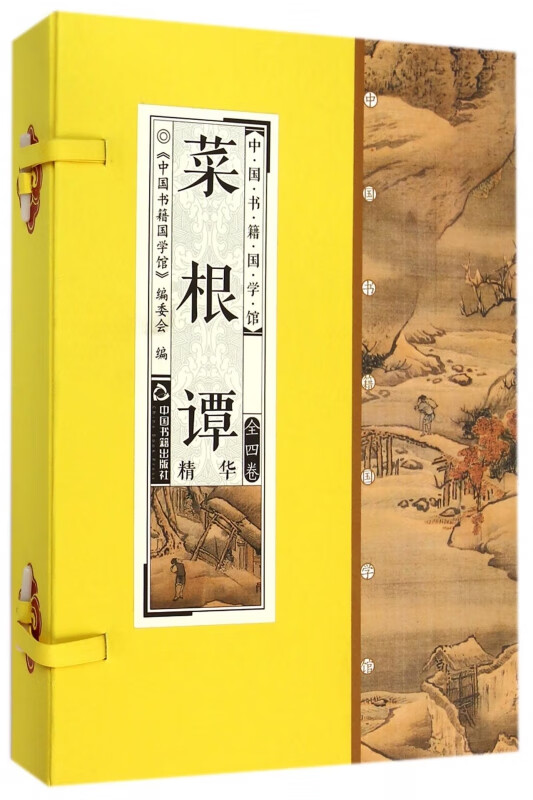 菜根谭精华(共4册)(精)/中国书籍国学馆