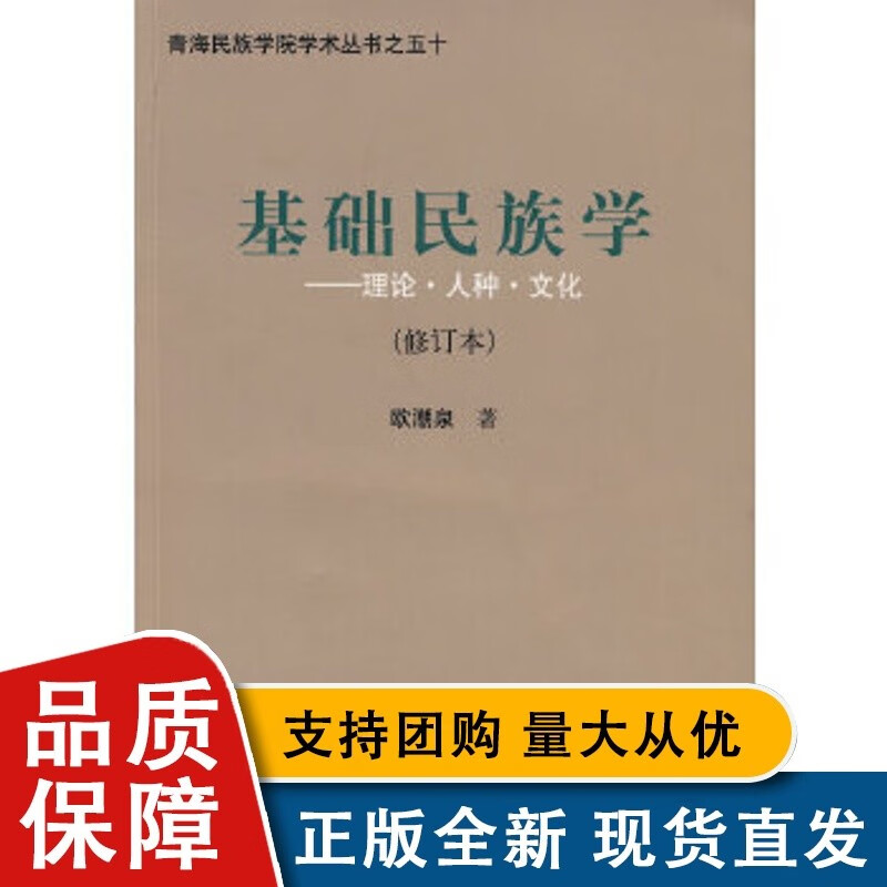 基础民族学（修订本） 欧潮泉著 民族全新