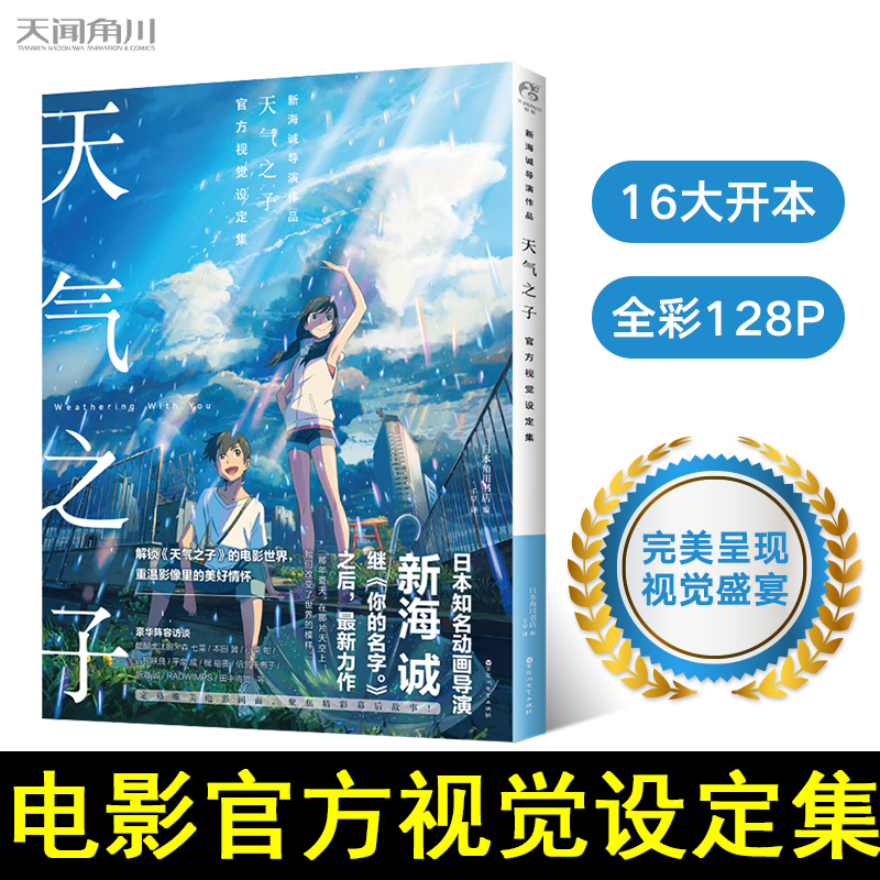 现货《天气之子 官方视觉设定集》 天气之子设定集 新海诚导演电影小说原著人设资料写真集剧情美术角色分镜场景画册 天闻角川