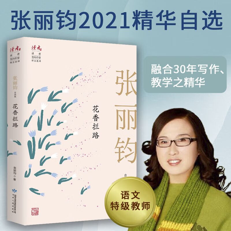 花香拦路：张丽钧自选集（中考热点作家；享国务院殊津贴语文级教师张丽钧的自选的散文精品集）