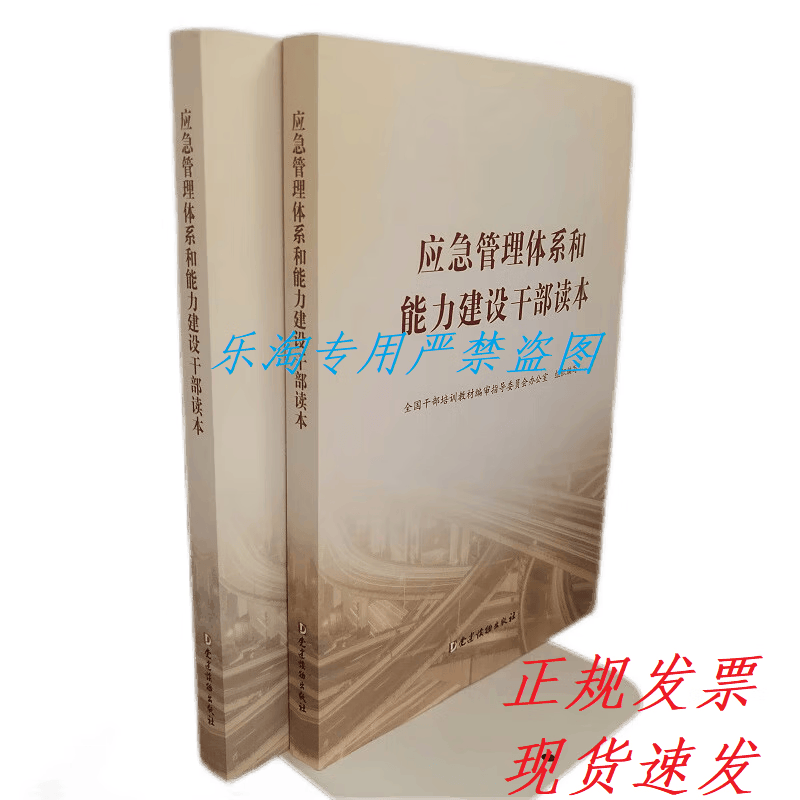 全新库存现货 应急管理体系和能力建设干部读本 9787509910566