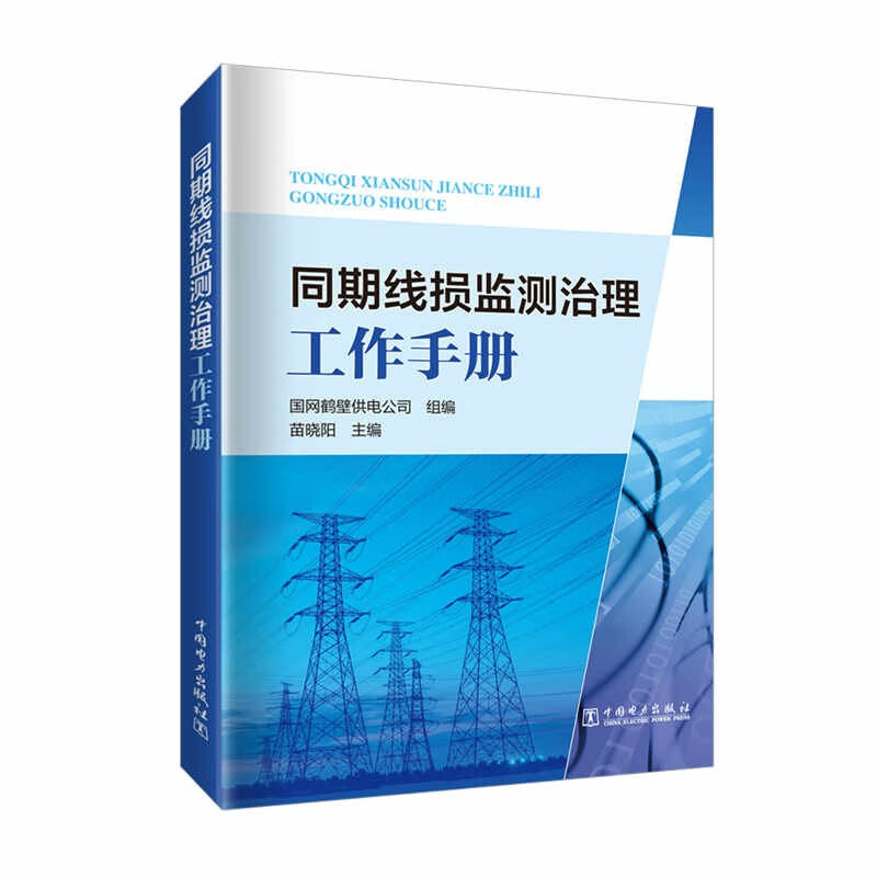 同期线损监测治理工作手册