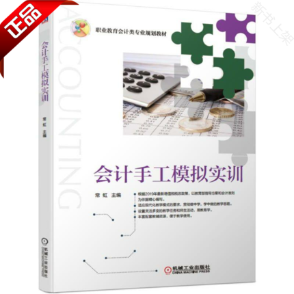 会计手工模拟实训 常虹主编