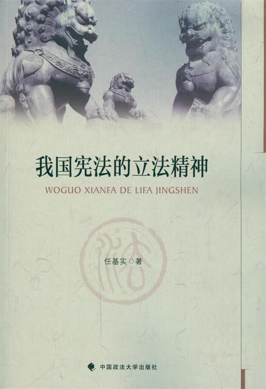 我国宪法的立法精神 任基实著