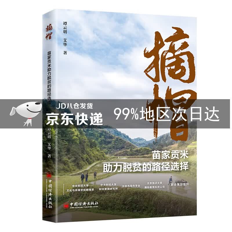 摘帽：苗家贡米助力脱贫的路径选择