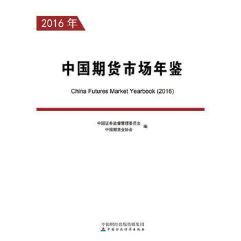 中国期货市场年鉴2016