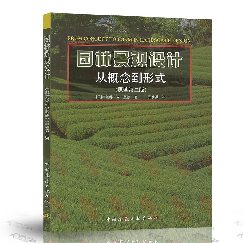 园林景观设计从概念到形式（原著第二版）  (美)格兰特·W·里德  中国建筑工业出版