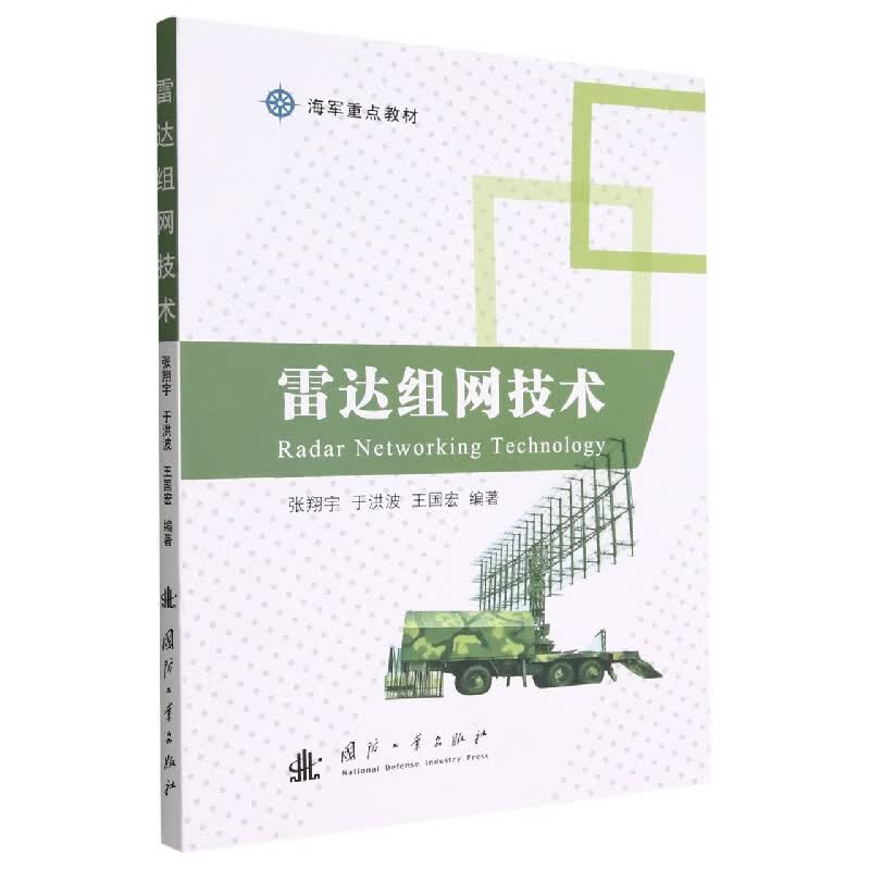 雷达组网技术