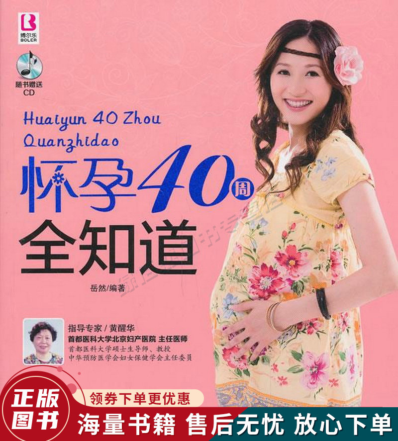 怀孕40周全知道