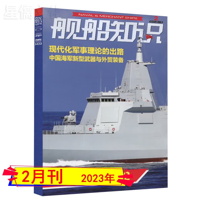 舰船知识杂志2023年9/8/7/6/5月/2022年1/2/3/5/7/8/9/10/11/12/月/2021年军事杂志中外舰船解析单期/打包/订阅2023年自选/7月三号舰 2023年8月 单本