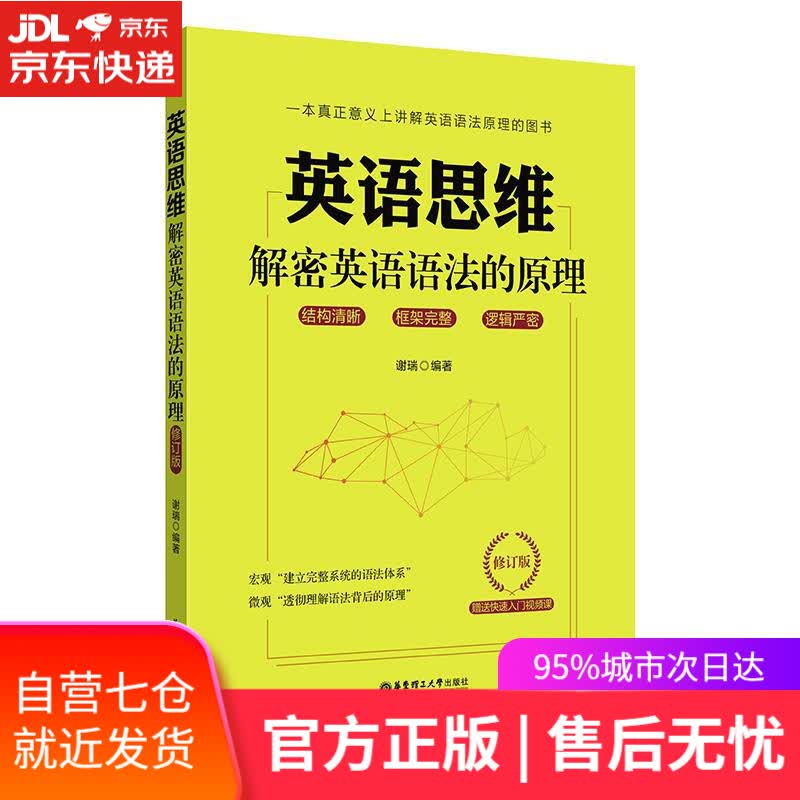 英语思维：解密英语语法的原理 谢瑞 华东理工大学出版社