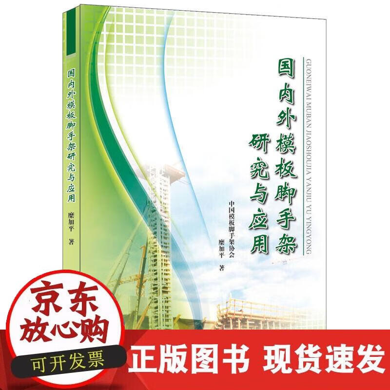 【现货】国内外模板脚手架研究与应用