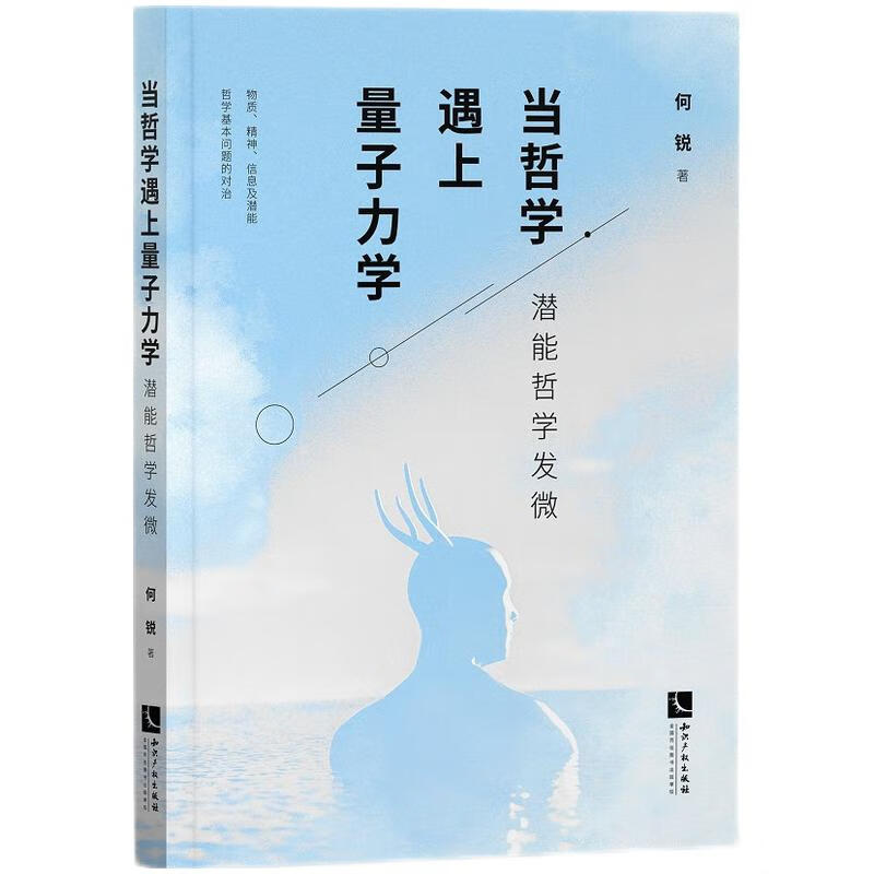 【现货】当哲学遇上量子力学：潜能哲学发微