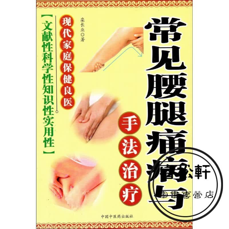 精美印刷《常见腰腿痛病与手法治疗》推拿基本知识 保健按摩方法