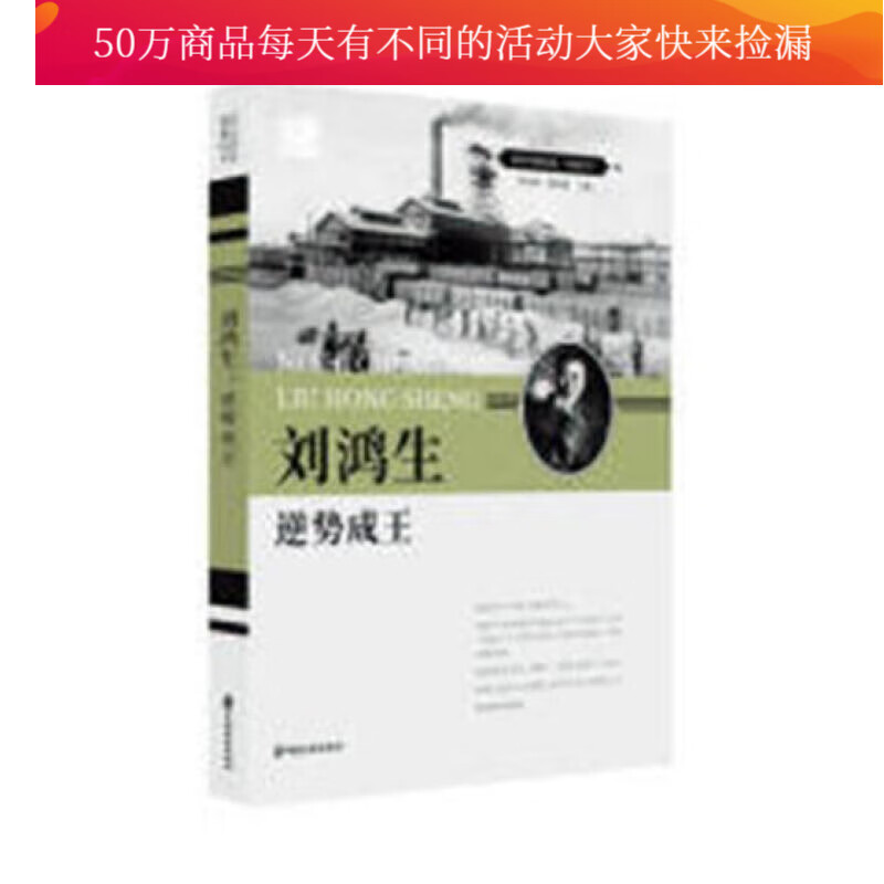 刘鸿生:逆势成王/分类/财经人物/传记书籍