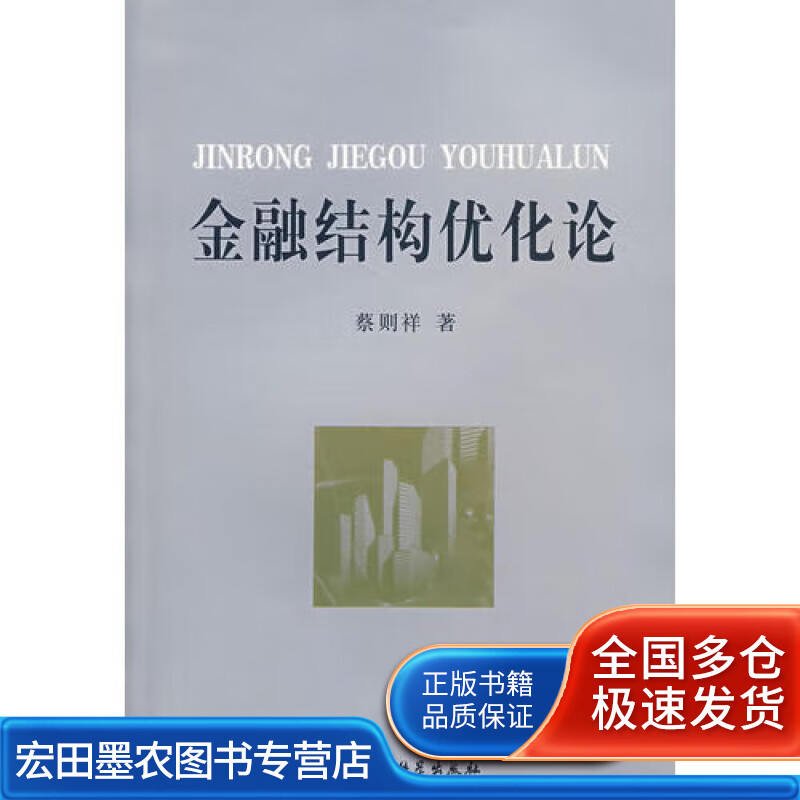 金融结构优化论【好书】