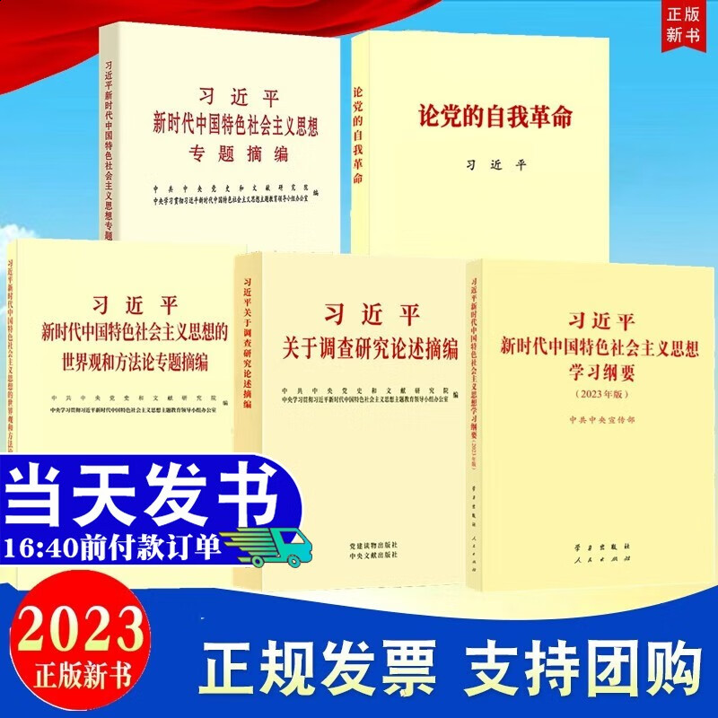 5本合集 习近平新时代中国特色社会主义思想学习纲要（2023年版）+习近平新时代中国特色社会主义思想专题摘编+论党的自我革命+习近平关于调查研究论述摘编 等