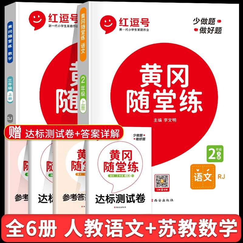 苏教版2022版二年级上册数学同步练习册小学二年级语文数学黄冈随堂练教材同步专项强化训练 2上学期配套课本一课一练课时作业练习题 【全6本】人教版语文+苏教版数学