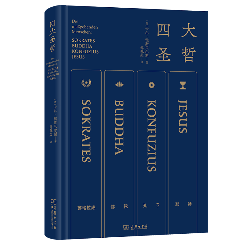 四大圣哲 [德] 卡尔•雅斯贝尔斯 著，傅佩荣 译 商务印书馆