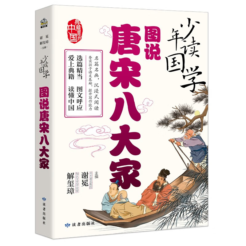 少年读国学 图说唐宋八大家 全彩版插图 历代名画与内容紧密相关 选取韩愈 柳宗元 欧阳修 苏轼 王安石等八大古文家文学名篇 学习文章正宗，提升孩子写作能力