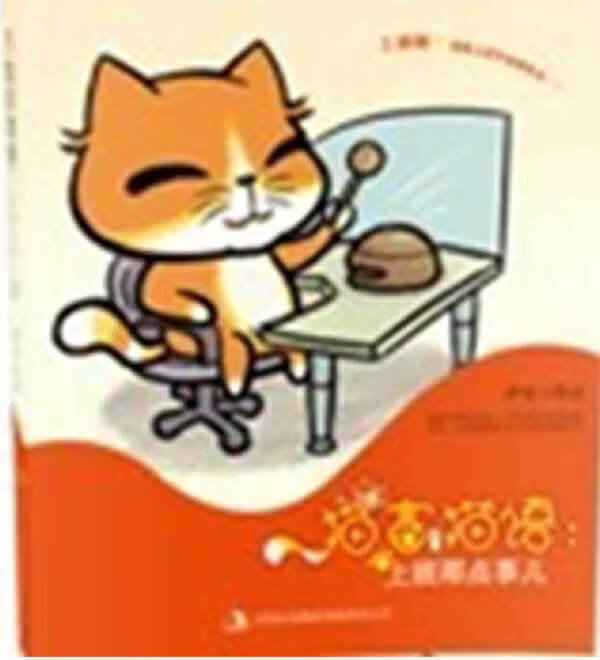 猫言猫语:上班那点事儿