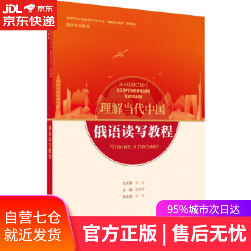 俄语读写教程(“理解当代中国”俄语系列教材) 副主编：杨可 著,编者：王钢李瑞莲费俊慧