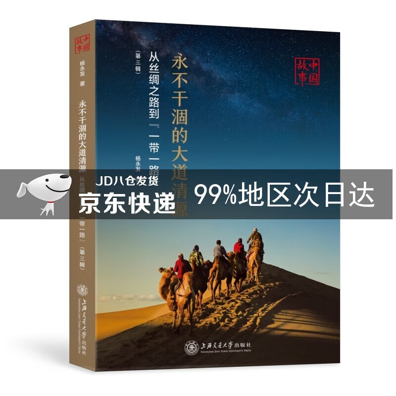 永不干涸的大道清源---中国故事：从丝绸之路到“一带一路”（第三辑）