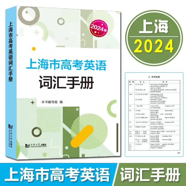 现货 2024版上海市高考英语词汇手册 同济大学出版社 英语 高中通用