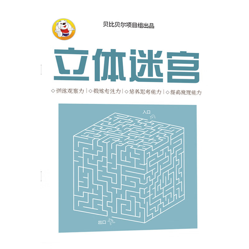 【现货速发】儿童走迷宫书益智思维游戏玩具小学生3-6岁冒险专注力训练 立体迷宫52页