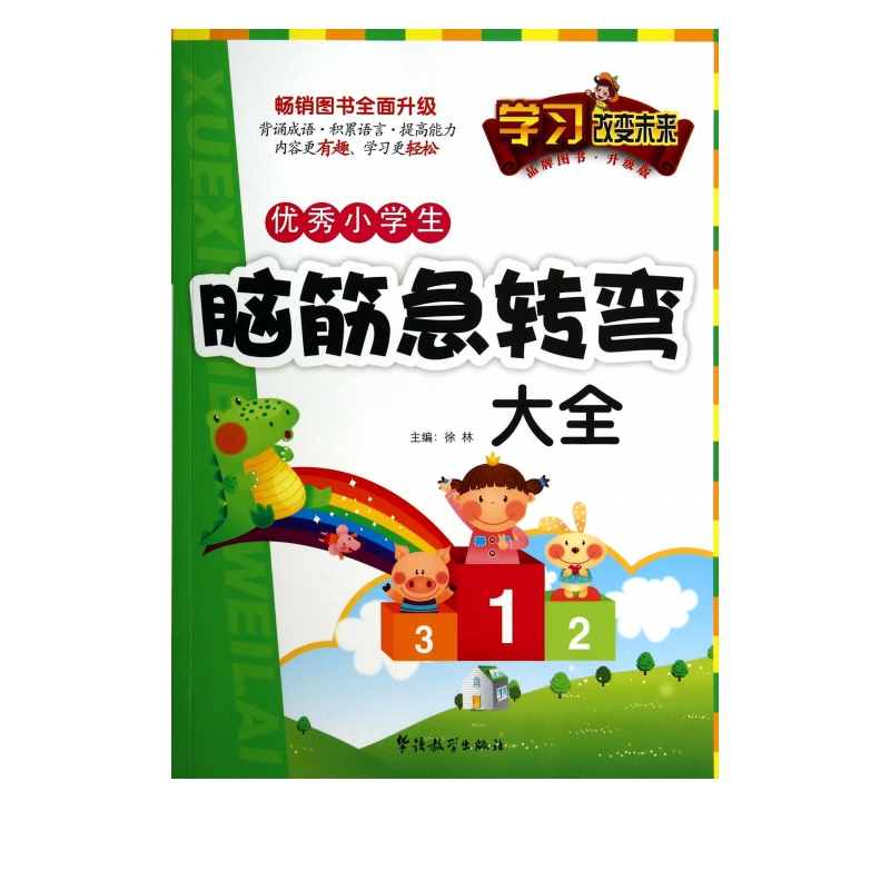 *小学生脑筋急转弯大全(升级版)