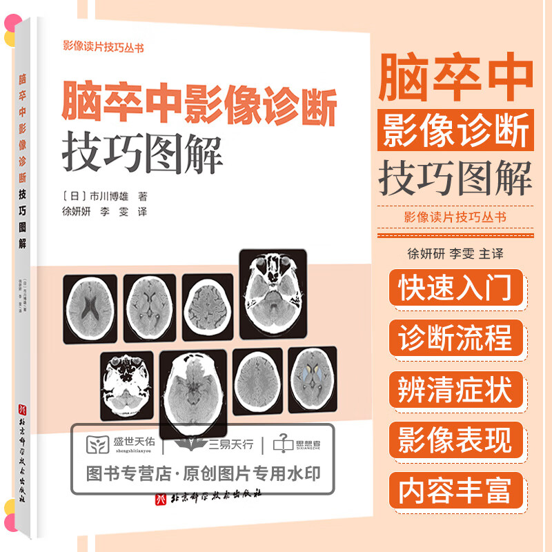脑卒中影像诊断技巧图解 影像读片技巧丛书 脑血管疾病影像诊断阅片技巧图像 4步教你攻克神经疑难 市川博雄 北京科学技术出版社