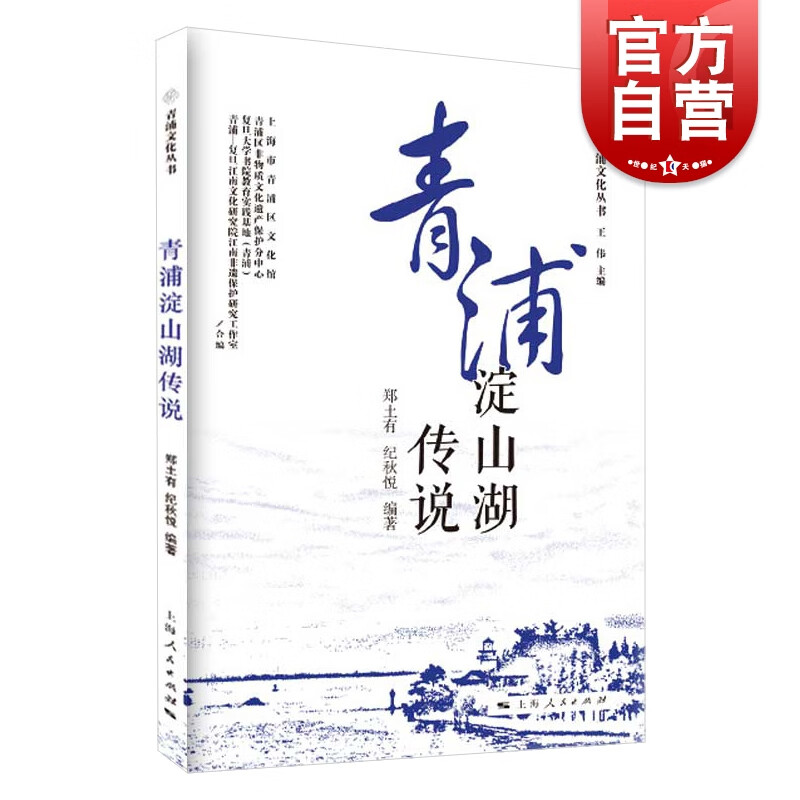 青浦淀山湖传说 郑土有纪秋悦作品青西三镇民间传说历史记忆风俗习惯民间文学研究 上海人民出版社