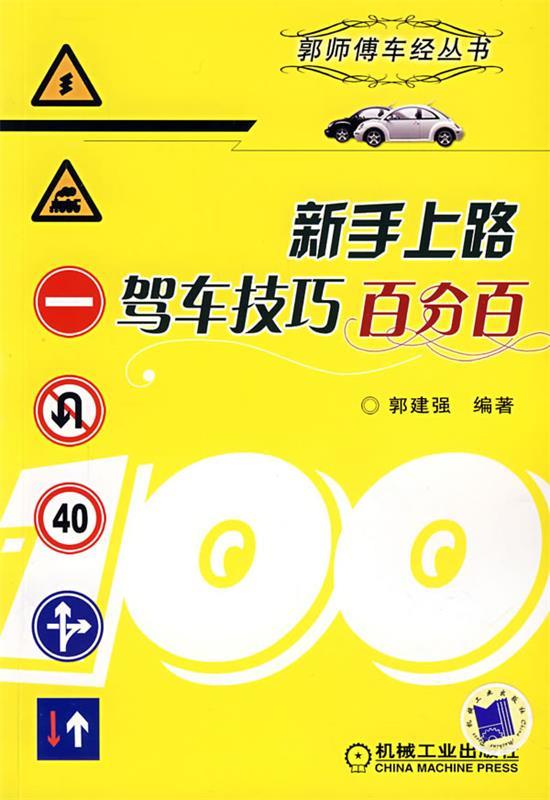 新手上路驾车技巧百分百【，放心购买】