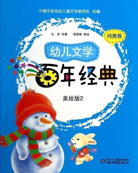 月亮卷-幼儿文学百年经典-2-美绘版 金波, 等