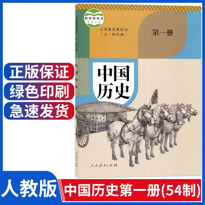 五四学制六年级上册历史书人教版六上历史书部编版中国历史第一册五四制初一课本教材教科书人民教育出版社6年级