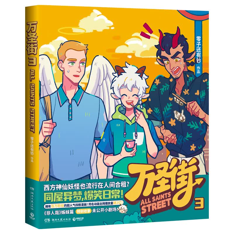 万圣街3 拥有百万粉丝的超人气四格漫画同名动画播放量破2亿非人哉姊妹篇作品万圣街第三部特别收录未公