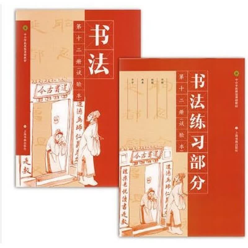 上海中小学拓展型课程教材 书法 第十二册(试验本)含练习部分