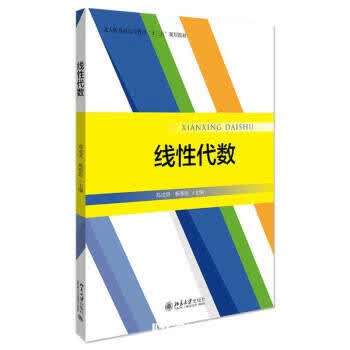 线性代数 郑成勇,杨寒彪 编 北京大学出版社 9787301315194