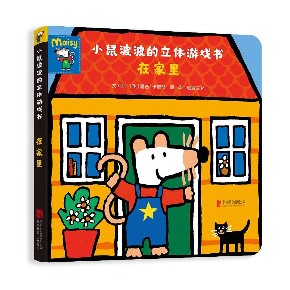 小鼠波波的立体游戏书：在家里 超好玩的玩具书，和小鼠波波一起玩过家家 低幼认知启蒙0-3-6岁