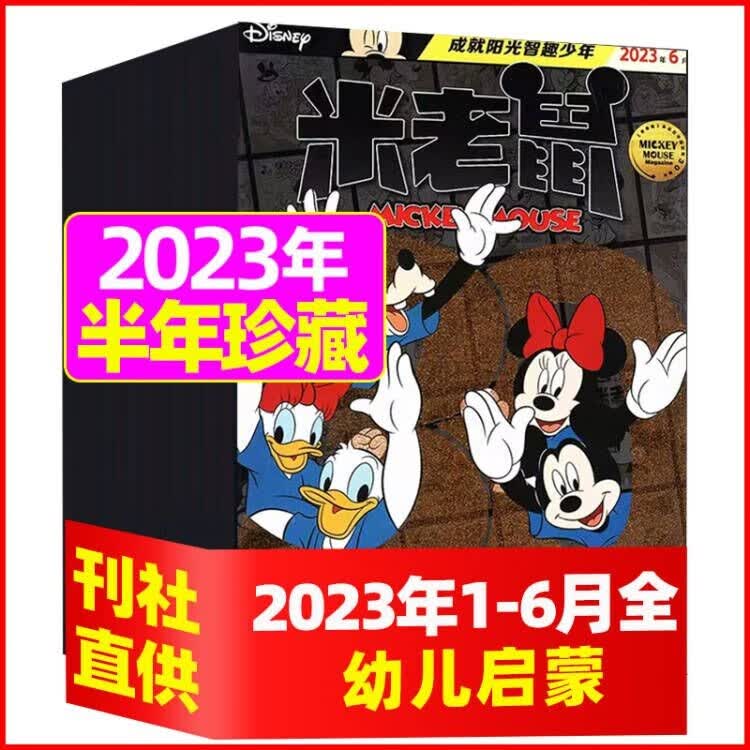 米老鼠杂志2023年1-12月全年订阅（另有新期起订/半年订阅可选 ）史高治迪士尼卡通动漫益智早教儿童读物故事绘本 H【半年珍藏】2023年1-6月