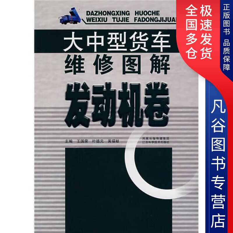 【书】大中型货车维修图解 发动机卷