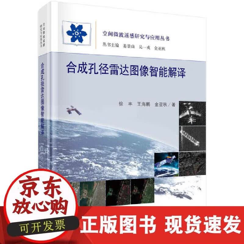 【现货】合成孔径雷达图像智能解译