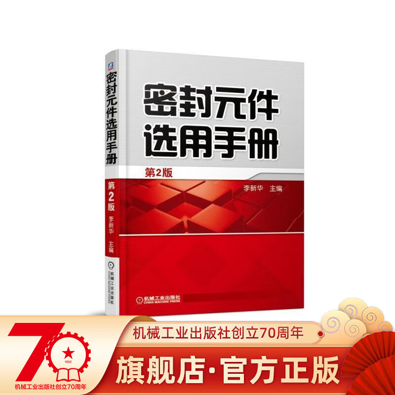 官网 密封元件选用手册 李新华 第2版 金属垫片 胶粘剂 分类 产品型号编制方法 O形橡胶圈 编织填料 旋转轴用唇形