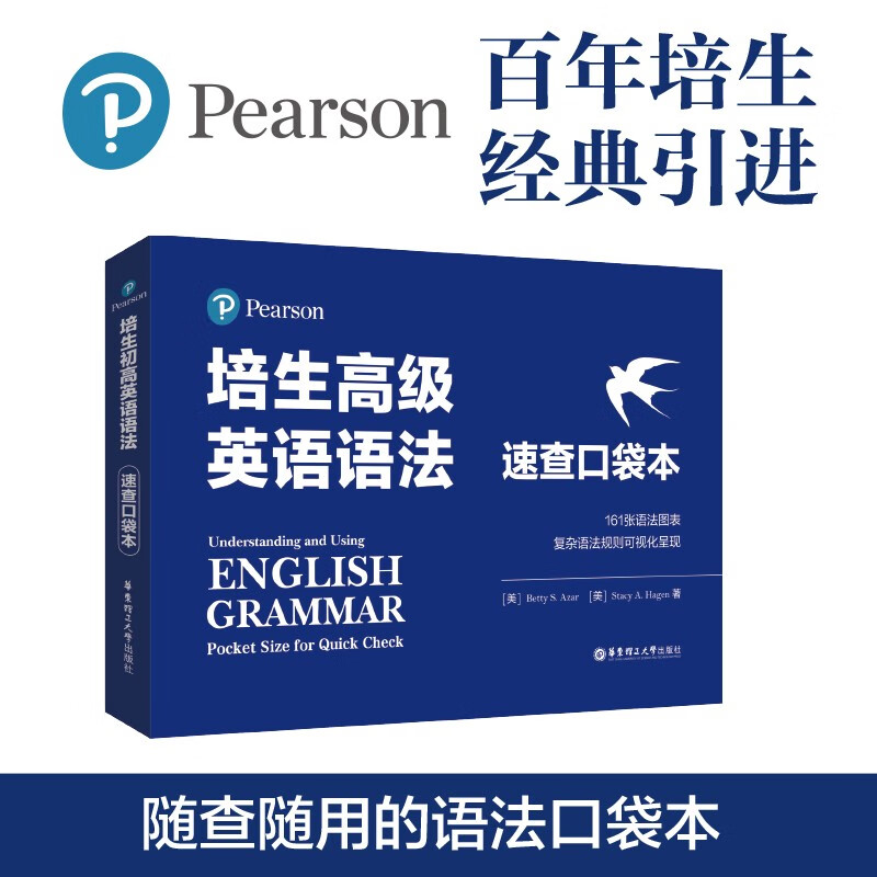 培生高级英语语法（速查口袋本）