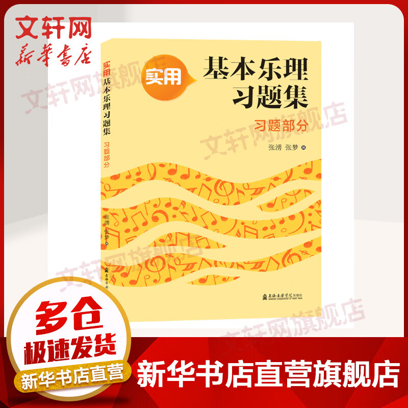 实用基本乐理习题集:习题部分