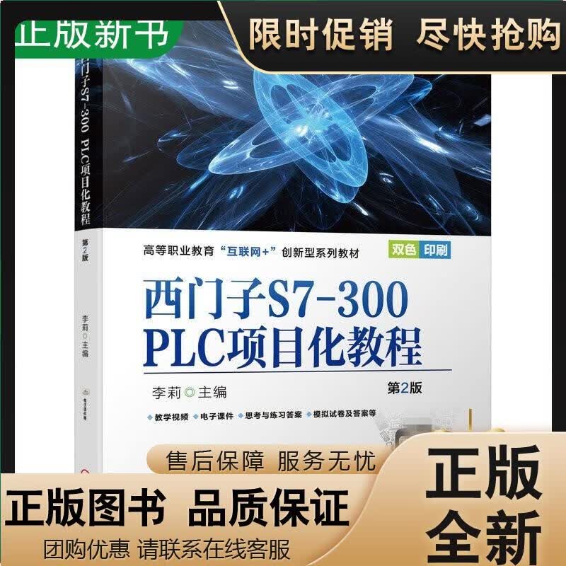 【2022新书】西门子S7-300 PLC项目化教程 第2版第二版 李莉 工业出版社