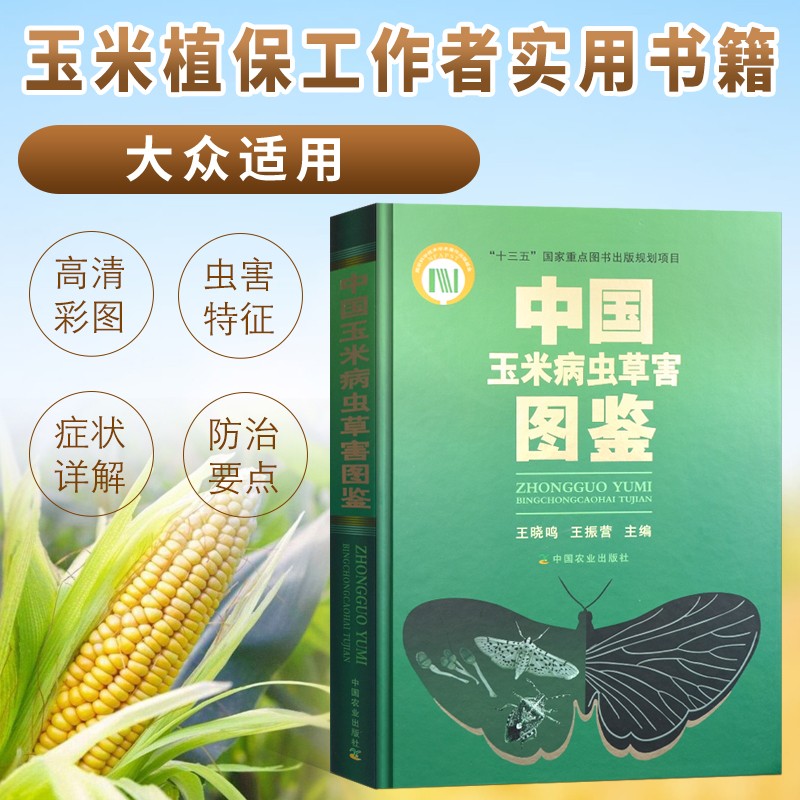 中国玉米病虫草害图鉴 王晓鸣 农作物种植玉米种植技术 种植书籍大全苞米农业种植技术大全书玉米苗种植病虫害防治书 中国农业出版社
