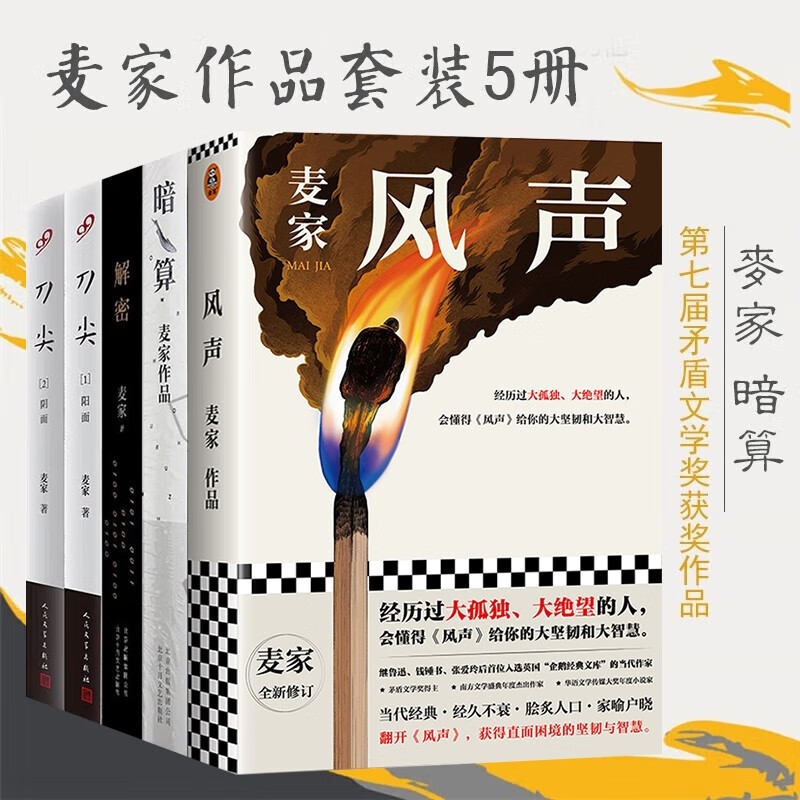 麦家作品：刀尖1阳面+2阴面+解密+暗算+风声 套装全5册 茅盾文学奖 影视原著谍战小说书籍