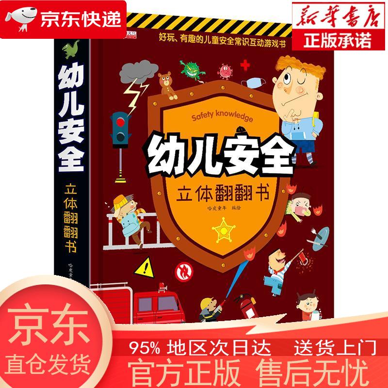 【新华 全新速发】幼儿安全立体翻翻书（盒装）好玩有趣的儿童安全常识互动游戏玩具书 哈皮童年 成都